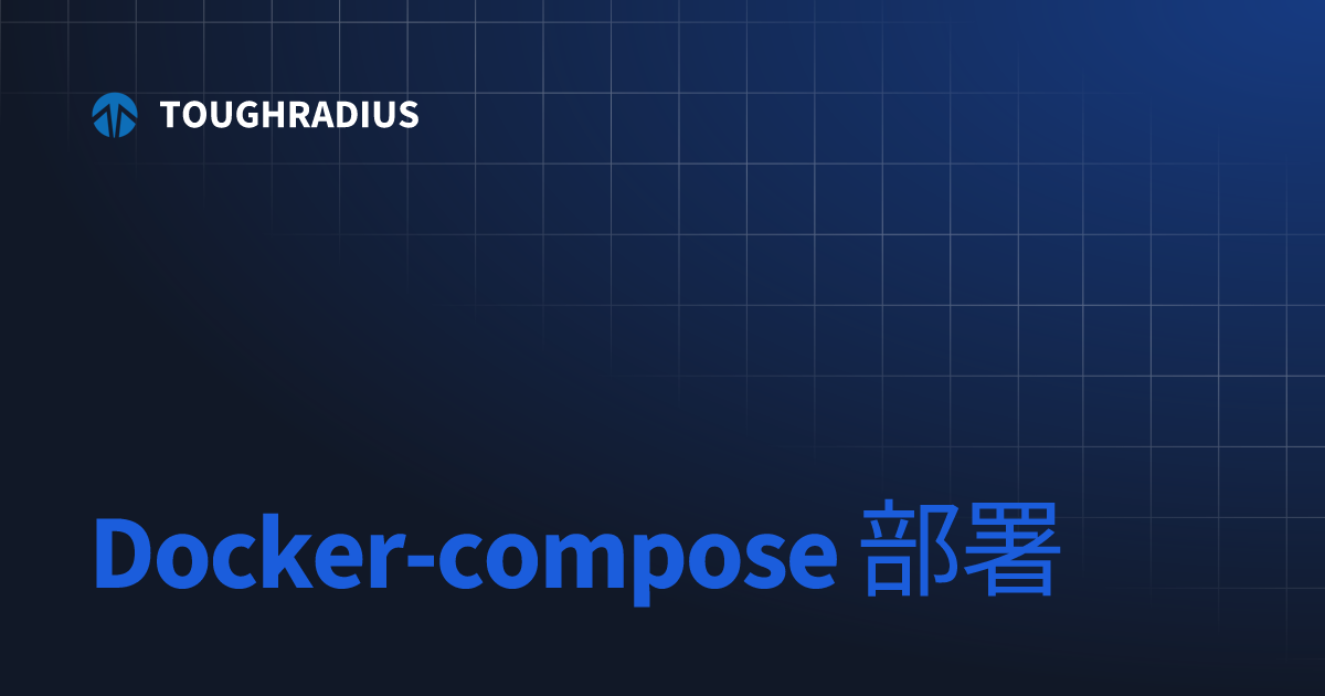 Docker-compose 部署 | TOUGHRADIUS